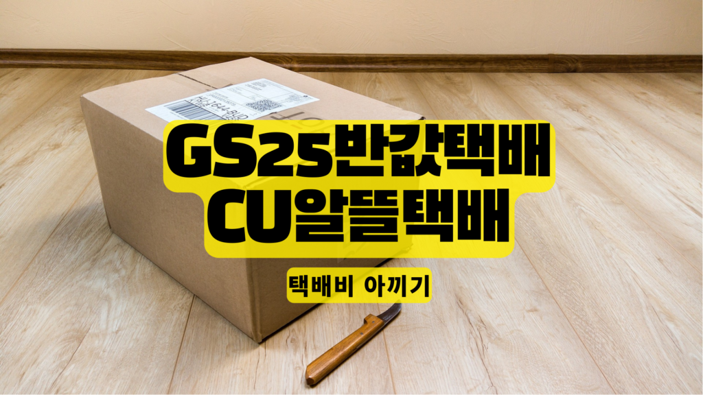GS25반값택배 이용방법 & CU알뜰택배 이용방법 - YOUNG-AH Blog