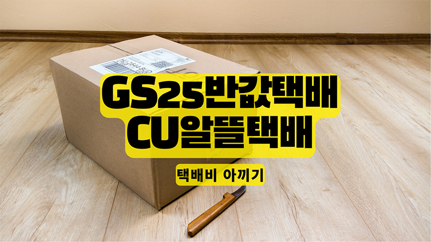 GS25반값택배 이용방법 & CU알뜰택배 이용방법 - YOUNG-AH Blog